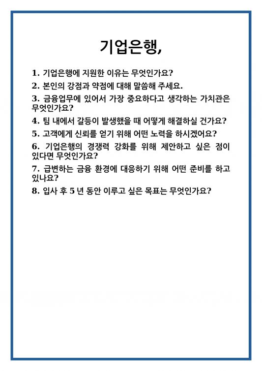 [면접] 기업은행, 면접 질문 및 답변 합격 예문 기출 문항 최종 준비 자료