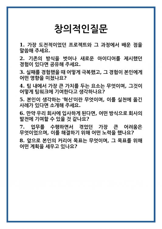 [면접] 창의적인질문 면접 질문 및 답변 합격 예문 기출 문항 최종 준비 자료