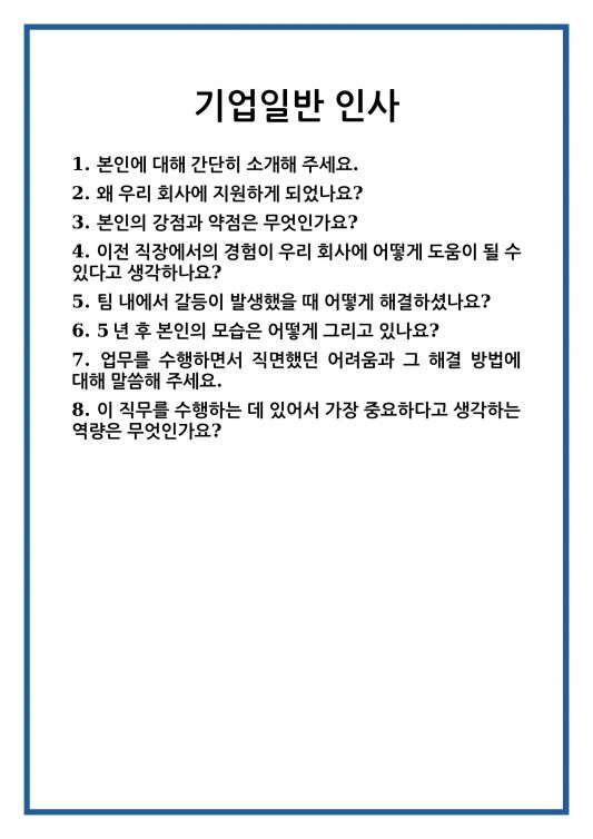 [면접] 기업일반 인사 면접 질문 및 답변 합격 예문 기출 문항 최종 준비 자료