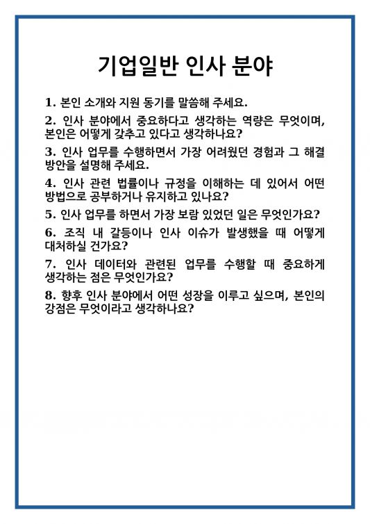[면접] 기업일반 인사 분야 면접 질문 및 답변 합격 예문 기출 문항 최종 준비 자료