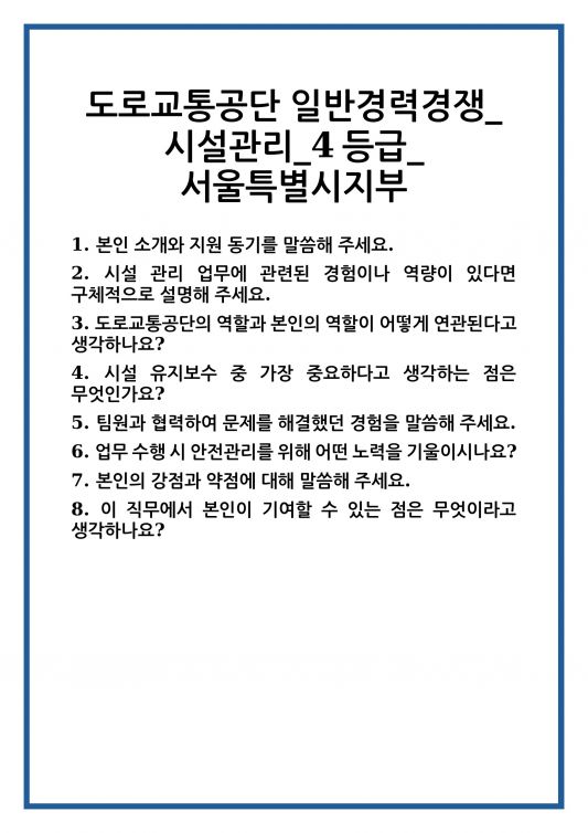 [면접] 도로교통공단 일반경력경쟁_시설관리_4등급_서울특별시지부 면접 질문 및 답변 합격 예문 기출 문항 최종 준비 자료