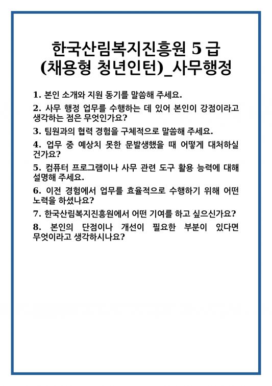 [면접] 한국산림복지진흥원 5급(채용형 청년인턴)_사무행정 면접 질문 및 답변 합격 예문 기출 문항 최종 준비 자료