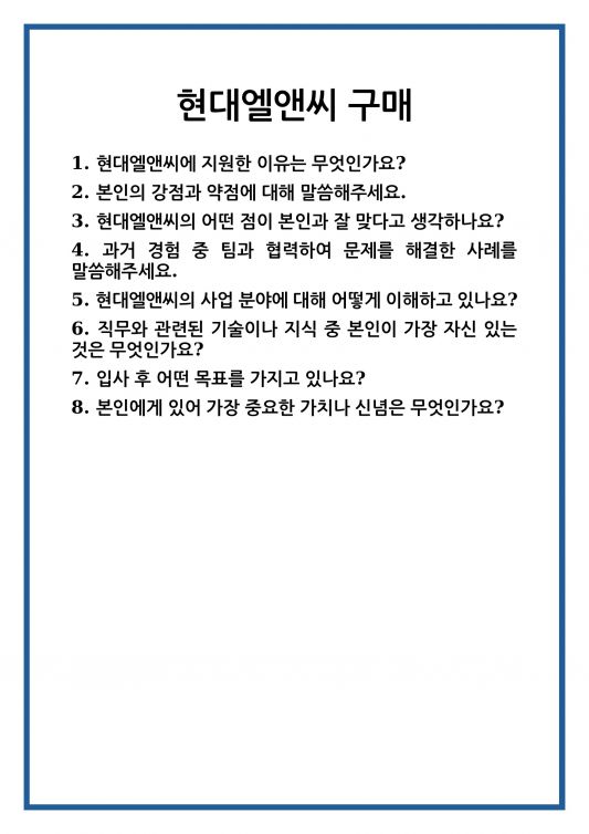 [면접] 현대엘앤씨 구매 면접 질문 및 답변 합격 예문 기출 문항 최종 준비 자료