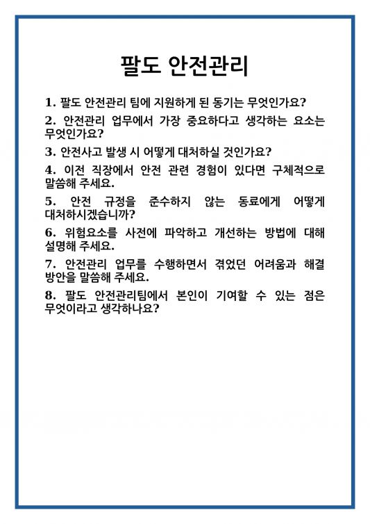 [면접] 팔도 안전관리 면접 질문 및 답변 합격 예문 기출 문항 최종 준비 자료