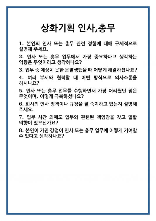 [면접] 상화기획 인사,총무 면접 질문 및 답변 합격 예문 기출 문항 최종 준비 자료