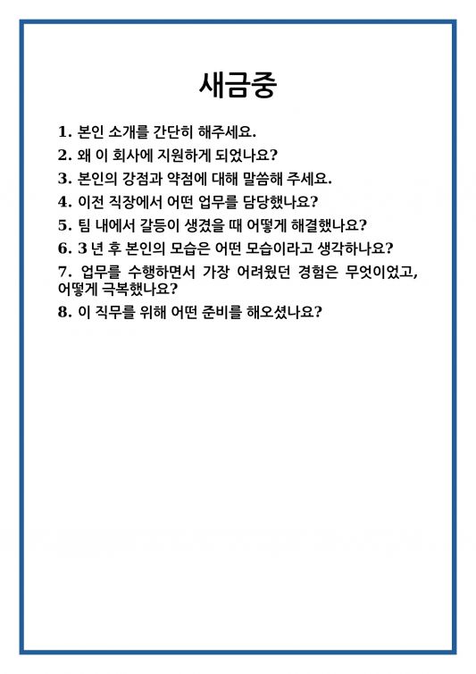 [면접] 새금중 면접 질문 및 답변 합격 예문 기출 문항 최종 준비 자료