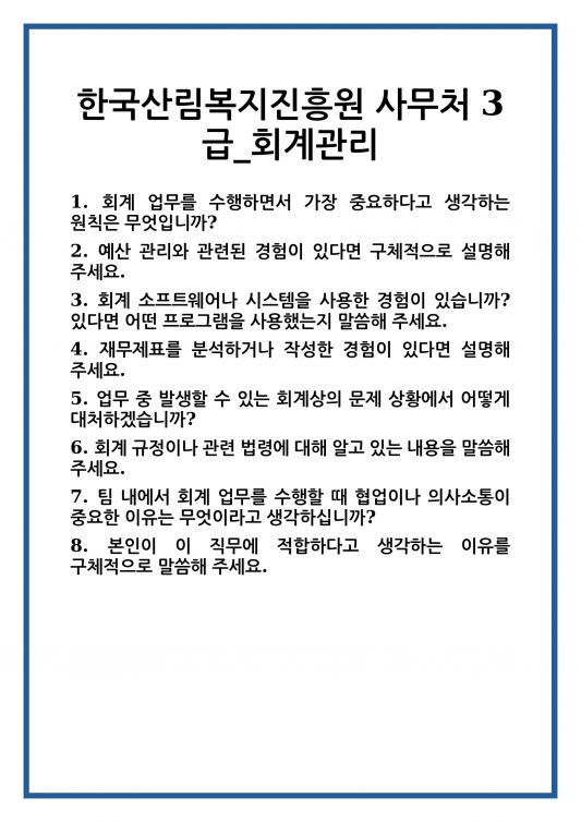 [면접] 한국산림복지진흥원 사무처 3급_회계관리 면접 질문 및 답변 합격 예문 기출 문항 최종 준비 자료