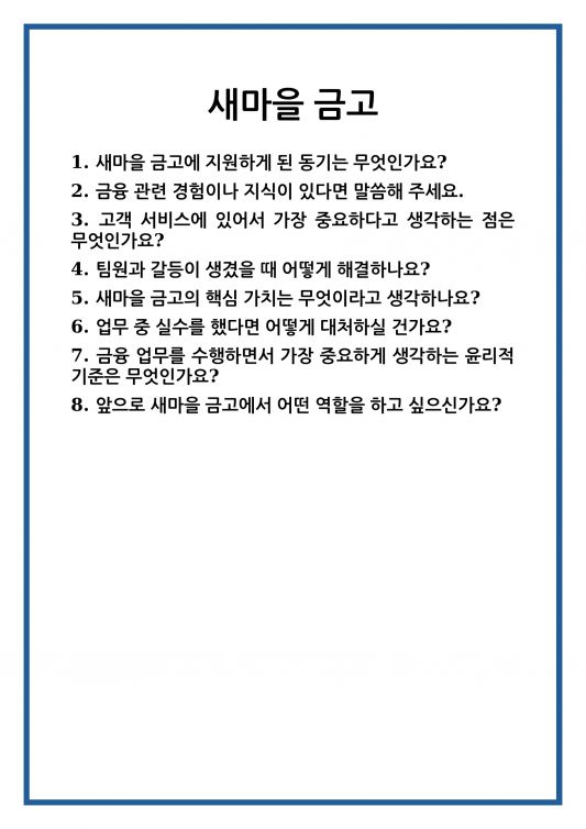 [면접] 새마을 금고 면접 질문 및 답변 합격 예문 기출 문항 최종 준비 자료