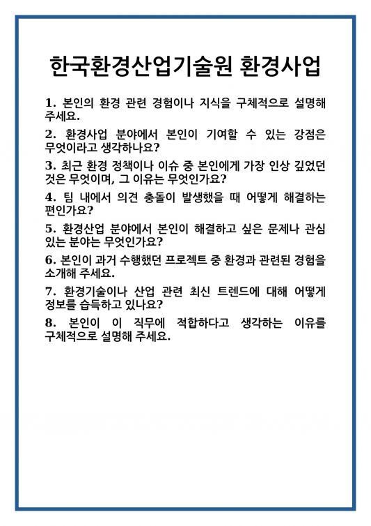 [면접] 한국환경산업기술원 환경사업 면접 질문 및 답변 합격 예문 기출 문항 최종 준비 자료