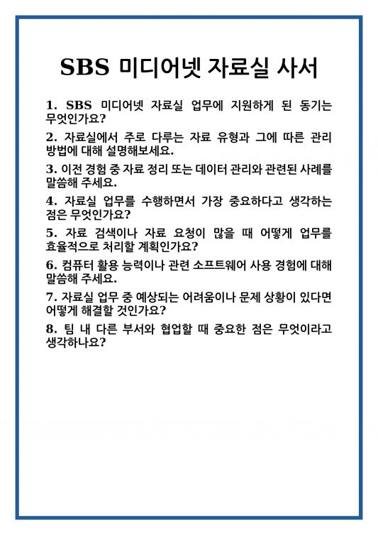 [면접] SBS 미디어넷 자료실 사서 면접 질문 및 답변 합격 예문 기출 문항 최종 준비 자료