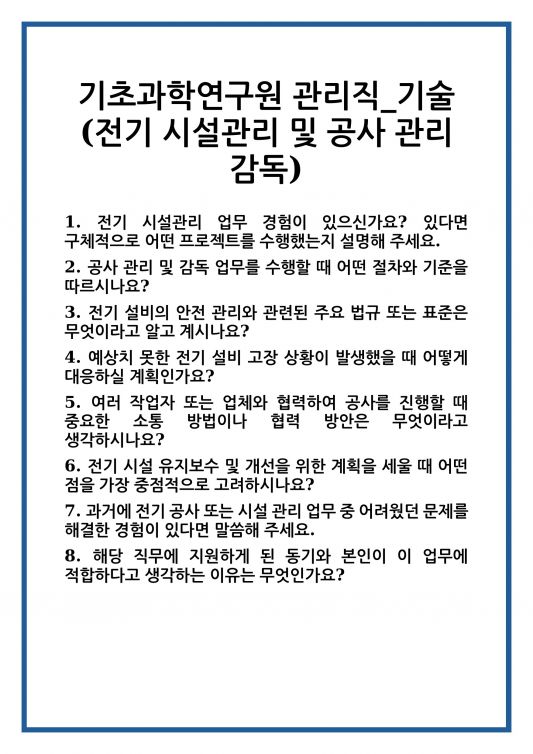 [면접] 기초과학연구원 관리직_기술 (전기 시설관리 및 공사 관리 감독) 면접 질문 답변 합격 예문 기출 문항 최종 준비 자료