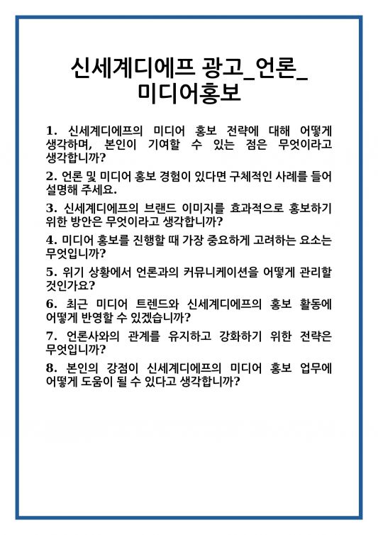 [면접] 신세계디에프 광고_언론_미디어홍보 면접 질문 및 답변 합격 예문 기출 문항 최종 준비 자료