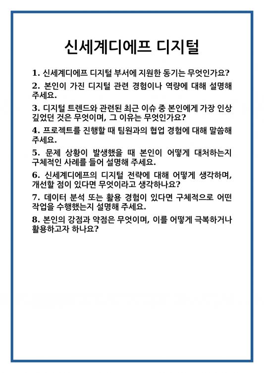 [면접] 신세계디에프 디지털 면접 질문 및 답변 합격 예문 기출 문항 최종 준비 자료