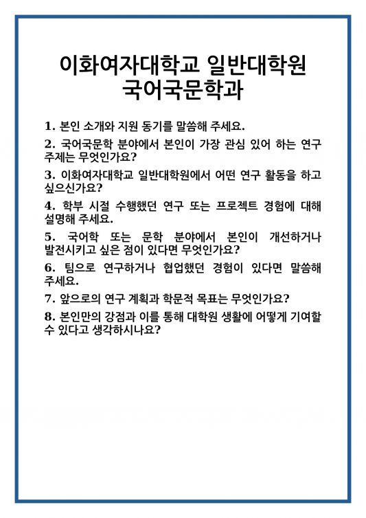 [면접] 이화여자대학교 일반대학원 국어국문학과 면접 질문 및 답변 합격 예문 기출 문항 최종 준비 자료