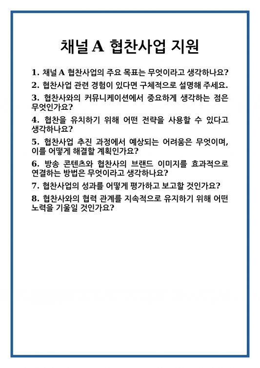 [면접] 채널A 협찬사업 지원 면접 질문 및 답변 합격 예문 기출 문항 최종 준비 자료