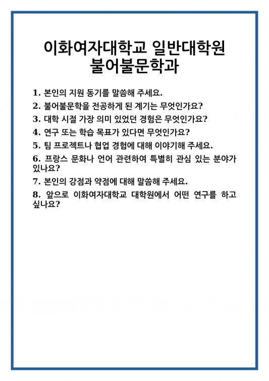 [면접] 이화여자대학교 일반대학원 불어불문학과 면접 질문 및 답변 합격 예문 기출 문항 최종 준비 자료