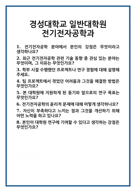 [면접] 경성대학교 일반대학원 전기전자공학과 면접 질문 및 답변 합격 예문 기출 문항 최종 준비 자료