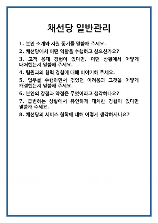 [면접] 채선당 일반관리 면접 질문 및 답변 합격 예문 기출 문항 최종 준비 자료