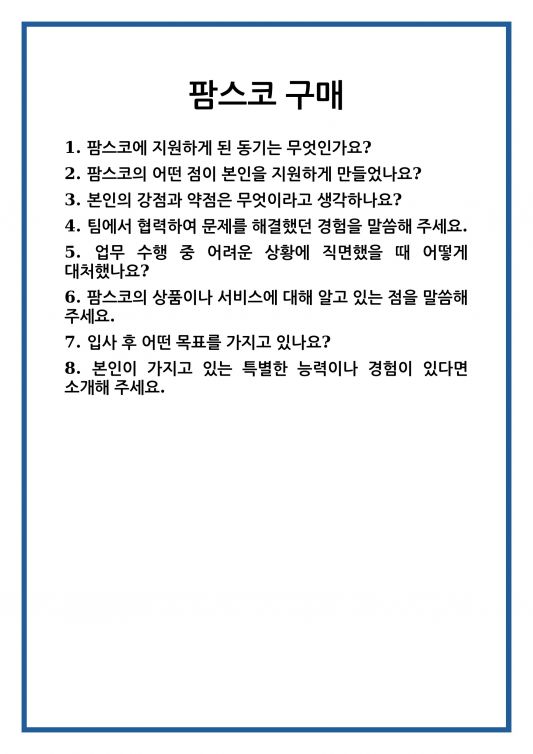 [면접] 팜스코 구매 면접 질문 및 답변 합격 예문 기출 문항 최종 준비 자료