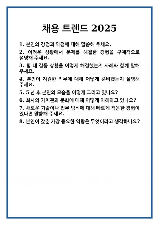 [면접] 채용 트렌드 2025 면접 질문 및 답변 합격 예문 기출 문항 최종 준비 자료