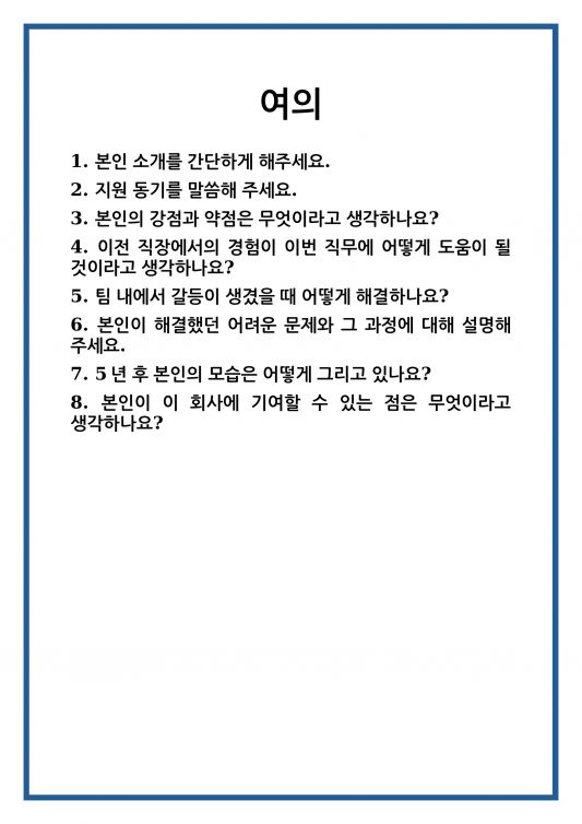 [면접] 여의 면접 질문 및 답변 합격 예문 기출 문항 최종 준비 자료