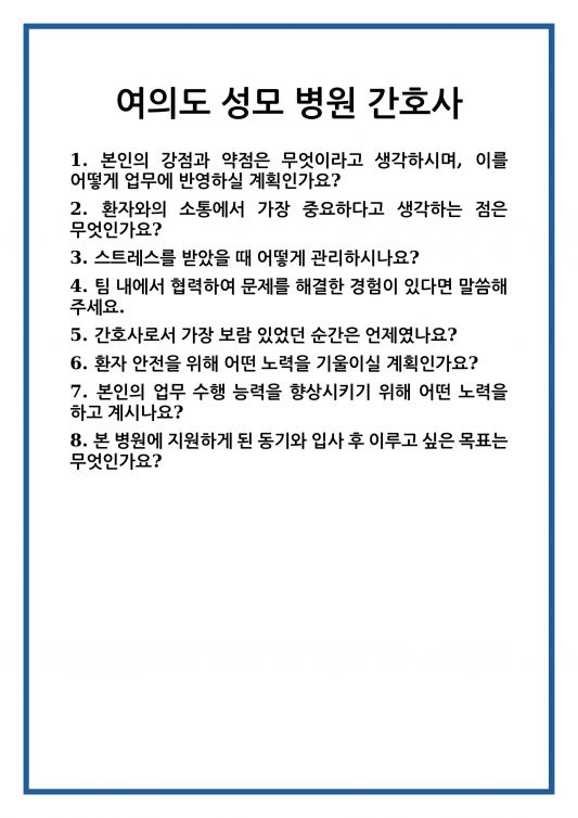 [면접] 여의도 성모 병원 간호사 면접 질문 및 답변 합격 예문 기출 문항 최종 준비 자료