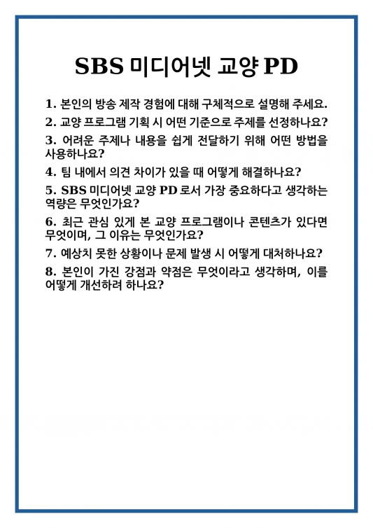 [면접] SBS미디어넷 교양PD 면접 질문 및 답변 합격 예문 기출 문항 최종 준비 자료