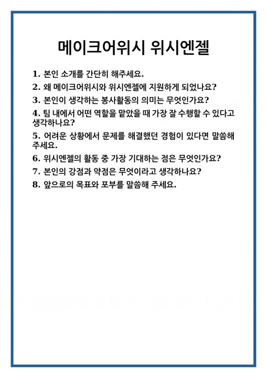 [면접] 메이크어위시 위시엔젤 면접 질문 및 답변 합격 예문 기출 문항 최종 준비 자료
