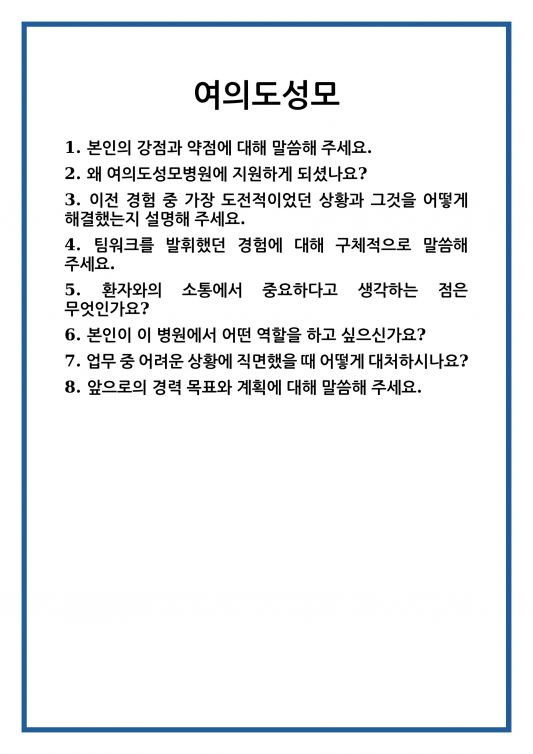 [면접] 여의도성모 면접 질문 및 답변 합격 예문 기출 문항 최종 준비 자료