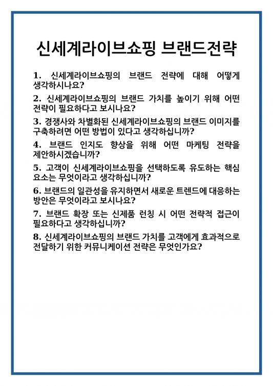 [면접] 신세계라이브쇼핑 브랜드전략 면접 질문 및 답변 합격 예문 기출 문항 최종 준비 자료