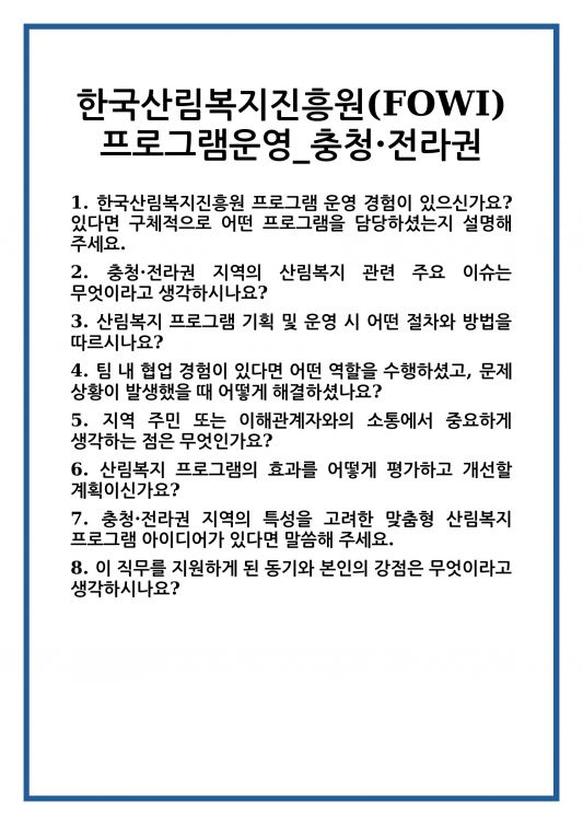 [면접] 한국산림복지진흥원(FOWI) 프로그램운영_충청·전라권 면접 질문 및 답변 합격 예문 기출 문항 최종 준비 자료