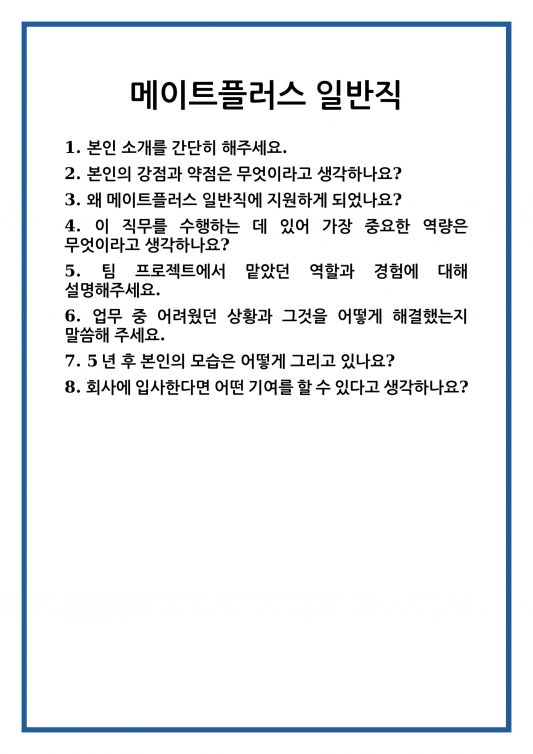 [면접] 메이트플러스 일반직 면접 질문 및 답변 합격 예문 기출 문항 최종 준비 자료