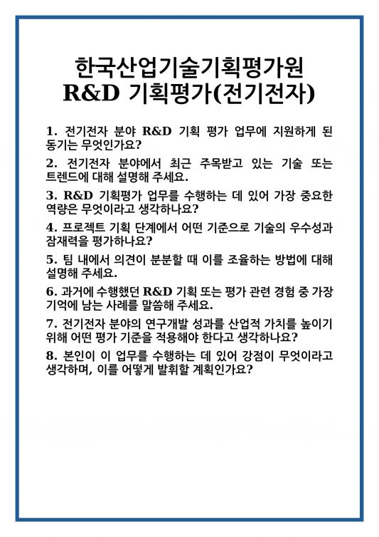 [면접] 한국산업기술기획평가원 R&D 기획평가(전기전자) 면접 질문 및 답변 합격 예문 기출 문항 최종 준비 자료