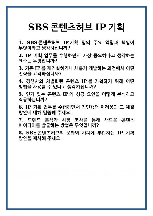 [면접] SBS콘텐츠허브 IP기획 면접 질문 및 답변 합격 예문 기출 문항 최종 준비 자료