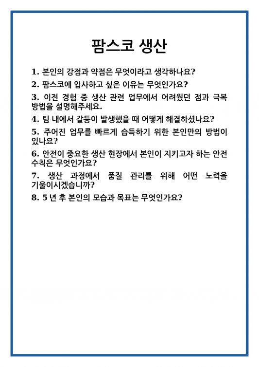[면접] 팜스코 생산 면접 질문 및 답변 합격 예문 기출 문항 최종 준비 자료