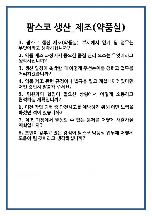 [면접] 팜스코 생산_제조(약품실) 면접 질문 및 답변 합격 예문 기출 문항 최종 준비 자료