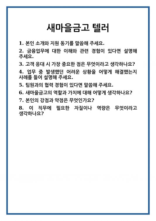 [면접] 새마을금고 텔러 면접 질문 및 답변 합격 예문 기출 문항 최종 준비 자료