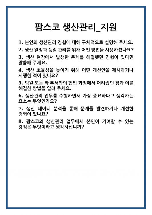 [면접] 팜스코 생산관리_지원 면접 질문 및 답변 합격 예문 기출 문항 최종 준비 자료