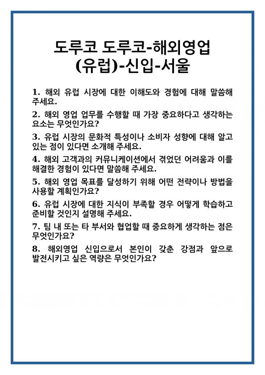 [면접] 도루코 도루코-해외영업(유럽)-신입-서울 면접 질문 및 답변 합격 예문 기출 문항 최종 준비 자료