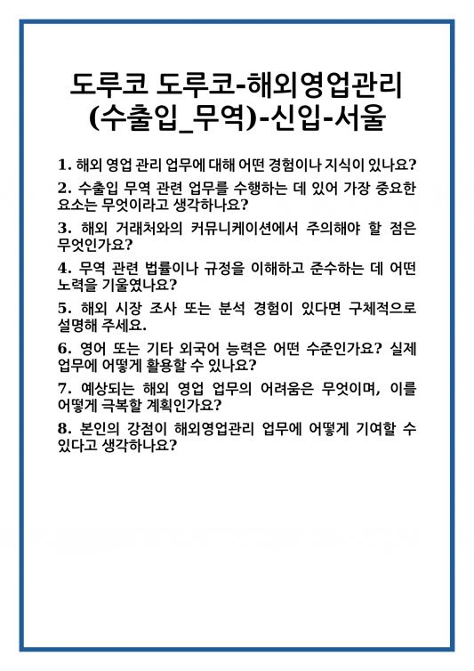 [면접] 도루코 도루코-해외영업관리(수출입_무역)-신입-서울 면접 질문 및 답변 합격 예문 기출 문항 최종 준비 자료