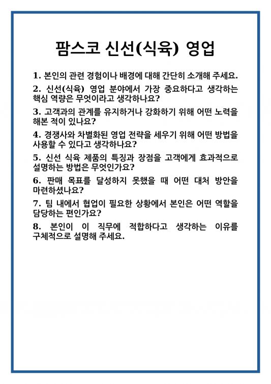 [면접] 팜스코 신선(식육) 영업 면접 질문 및 답변 합격 예문 기출 문항 최종 준비 자료