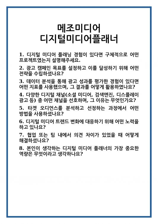 [면접] 메조미디어 디지털미디어플래너 면접 질문 및 답변 합격 예문 기출 문항 최종 준비 자료