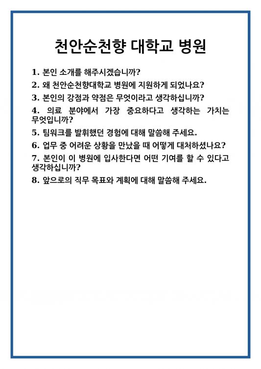 [면접] 천안순천향 대학교 병원 면접 질문 및 답변 합격 예문 기출 문항 최종 준비 자료