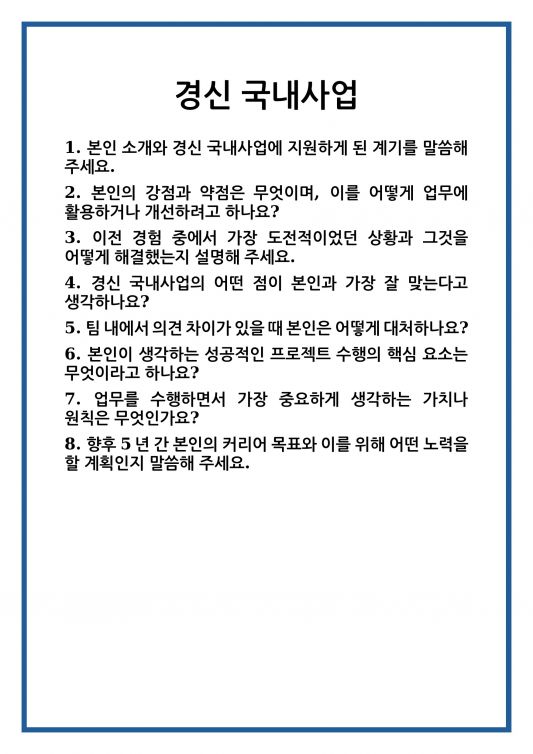 [면접] 경신 국내사업 면접 질문 및 답변 합격 예문 기출 문항 최종 준비 자료