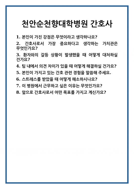 [면접] 천안순천향대학병원 간호사 면접 질문 및 답변 합격 예문 기출 문항 최종 준비 자료