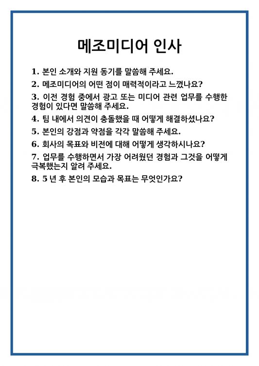 [면접] 메조미디어 인사 면접 질문 및 답변 합격 예문 기출 문항 최종 준비 자료