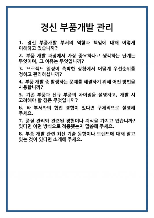 [면접] 경신 부품개발 관리 면접 질문 및 답변 합격 예문 기출 문항 최종 준비 자료