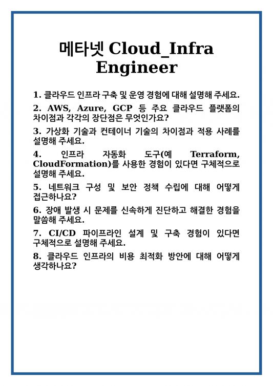 [면접] 메타넷 Cloud_Infra Engineer 면접 질문 및 답변 합격 예문 기출 문항 최종 준비 자료