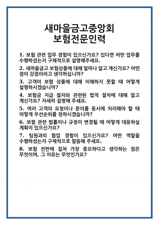 [면접] 새마을금고중앙회 보험전문인력 면접 질문 및 답변 합격 예문 기출 문항 최종 준비 자료