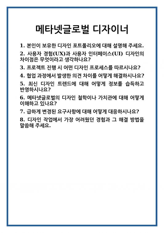 [면접] 메타넷글로벌 디자이너 면접 질문 및 답변 합격 예문 기출 문항 최종 준비 자료
